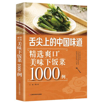 舌尖上的中国味道一精选爽口美味下饭菜1000例 1000道精选菜例从饭前开胃汤到饭后甜点照顾您吃饭的每一个细节