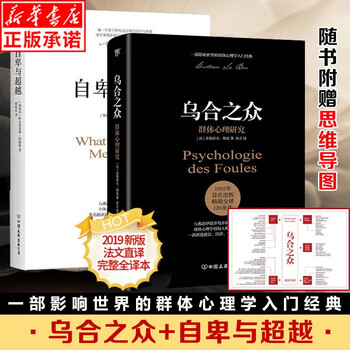 抖音推荐 自卑与超越+乌合之众正版全2册 阿德勒、勒庞中文原版无删减人际交往心理学与生活入门基础书籍