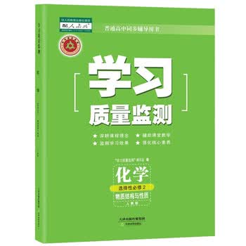学习质量监测 高中 选择性必修 选修 高二高三年级 人教版 外研版 中图版 天津教育出版社自营 附带检测卷+答案天津适用 天津教育出版社 【高二上】化学选择性必修2（物质结构与性质）