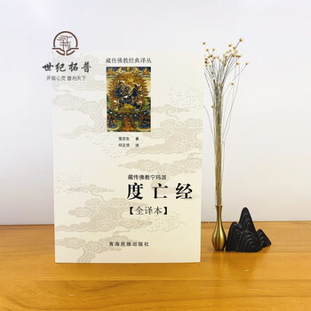 正版 藏传佛教宁玛派(度亡经全译本) 西藏度亡经 莲花生大士 藏传佛教书藏传佛教经书藏密书藏密佛教书