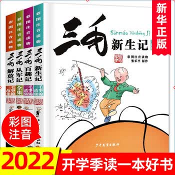 三毛流浪记漫画全套4册 彩图注音版 张乐平 从军记全集 三毛百趣记 解放记 新生记6-12岁课外书