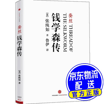 国内外经典名人传记 中文版 蚕丝：钱学森传
