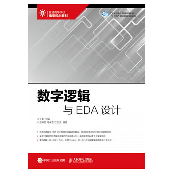 【全新正版】数字逻辑与EDA设计 丁磊 著