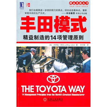 丰田模式 精益制造的14项管理原则 (美)莱克 著,李芳龄 译