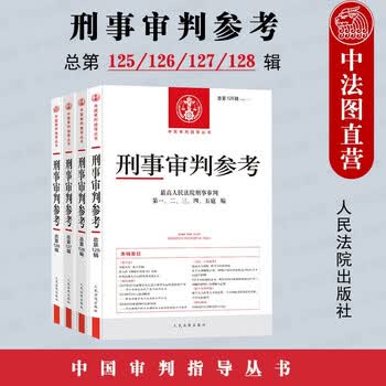 正版 2021年第1/2/3/4辑 刑事审判参考合集共4册 总第125/126/127/128辑 刑事司法规范理解与适用 刑事政策解读 刑事司法人员实务指导 指导案例