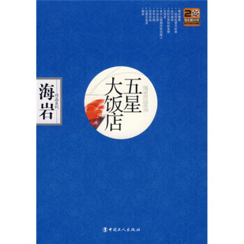 五星大饭店【正版图书】