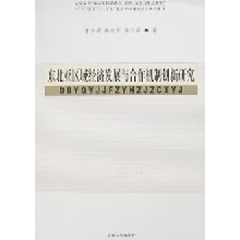 东北亚区域经济发展与合作机制创新研究