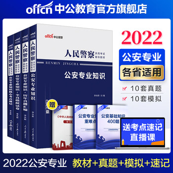 中公教育2022人民警察考试用书公安基础知识公安专业知识科目：（教材+历年真题+全真模拟+考点速记）4本 人民警察特警狱警辅警协警协管员司法警察文职等公安机关公务员招警考试通用河南北安徽吉林四川湖北等