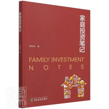 家庭投资笔记刘东岳经济科学出版社9787521827583 金融与投资书籍