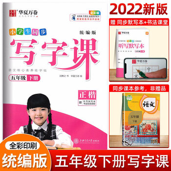 华夏万卷小学生同步写字课一二三四五六七八年级上册下册练字帖 统编版刘腾之书写语文同步字帖课课练人教版 五年级下册语文