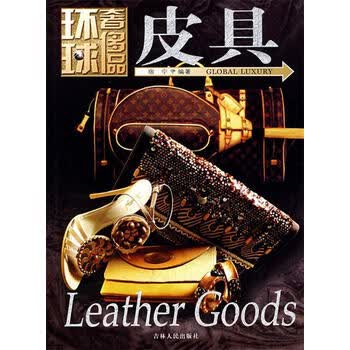 环球奢饰品:皮具 宿宁　编著【正版书】