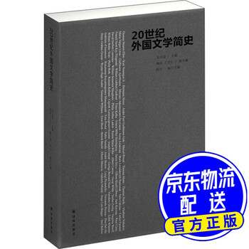 20世纪外国文学简史