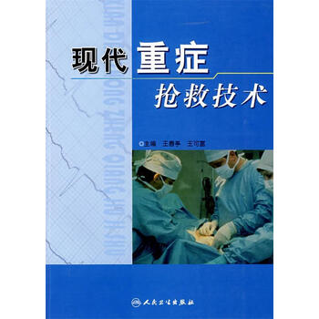 现代重症抢救技术【正版图书，放心下单】