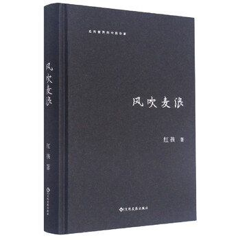 风吹麦浪(精)/走向世界的中国作家