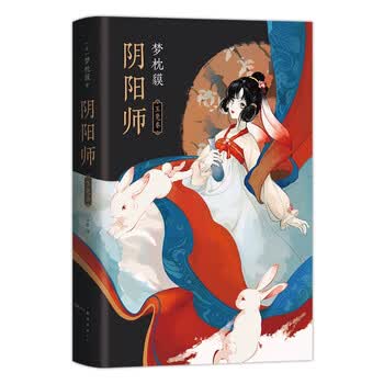 阴阳师.玉兔卷（梦枕貘新作）