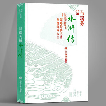 马瑞芳话水浒传 山东教育出版社  马瑞芳