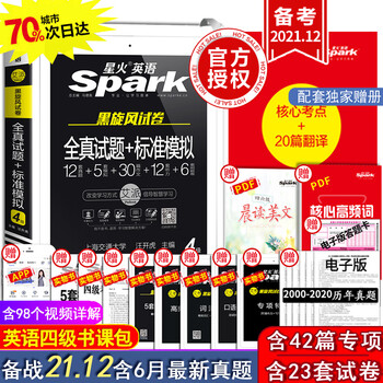 【备考2021.12月】星火英语四级考试英语真题资料 大学四级英语词汇书四六级专项训练四六级真题四级