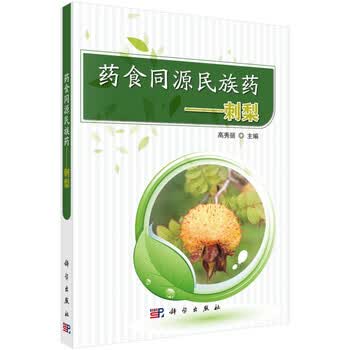 药食同源民族药--刺梨