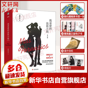 我亲爱的法医小姐 2册 图书