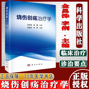 烧伤创疡治疗学 金昌洙李俐主编 糖尿病足溃疡创伤性溃疡压疮感染性溃疡 科学出版社978703070