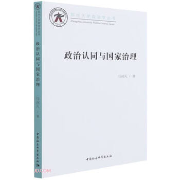 政治认同与国家治理