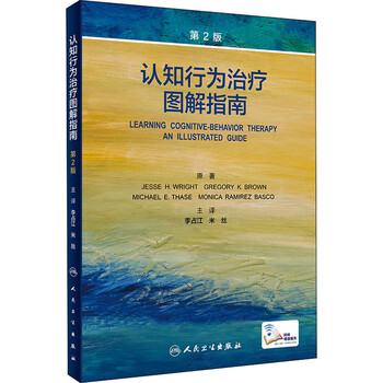 认知行为治疗图解指南 第2版 图书