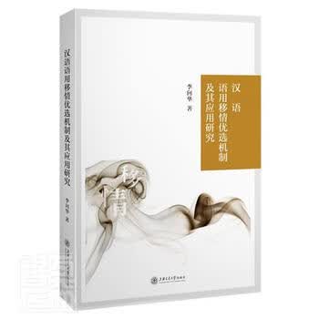 RT正版 汉语语用移情优选机制及其应用研究9787313253323 李向华上海交通大学出版社外语学