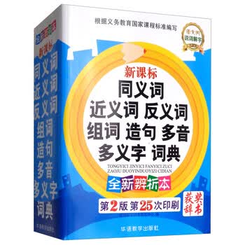 新课标同义词近义词反义词组词造句多音多义字词典（全新辨析本 第2版 第25次印刷）