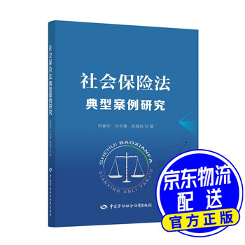 社会保险法典型案例研究