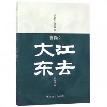 曹操(2大江东去)/张朝炬说家族史