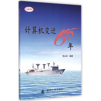 计算机迁60年【正版图书】