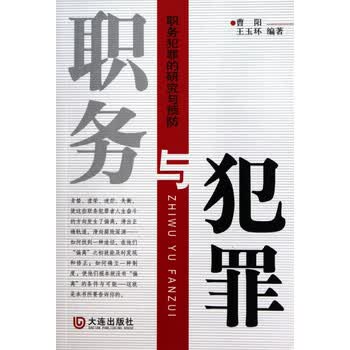 职务与犯罪(职务犯罪的研究与预防)