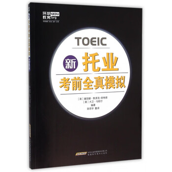  TOEIC新托业考试全真模拟9787533768287