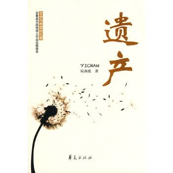 遗产【正版图书】