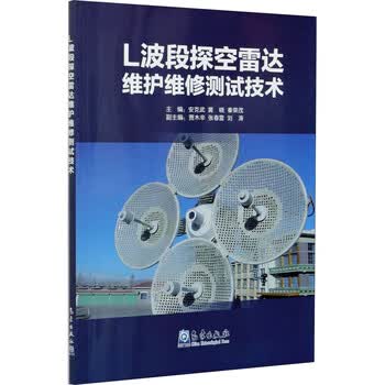L波段探空雷达维护维修测试技术