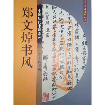 郑文焯书风