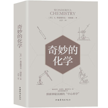 奇妙的化学