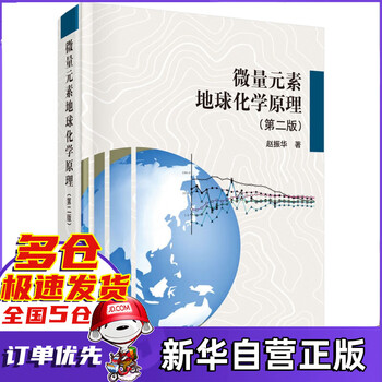 微量元素地球化学原理(第2版)(精)