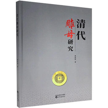 清代雕母研究 黄思贤
