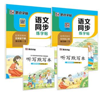 墨点字帖 五年级小学生语文上下册字帖 小学生语文同步写字课课练2022春 荆霄鹏楷书铅笔笔顺笔画字帖 赠听写默写本（共4册)