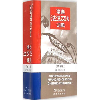 精选法汉汉法词典【正版图书，放心下单】