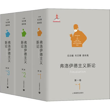 弗洛伊德主义新论 3卷本(3册) 车文博郭本禹总 上海教育出版社 9787544475501