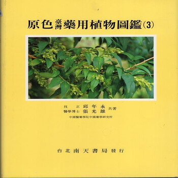 【07-5】原色台灣藥用植物圖鑒（3）