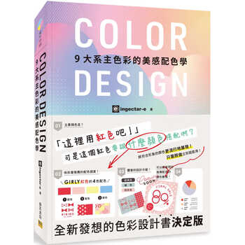 在途 ingectar-e COLOR DESIGN 9大系主色彩的美感配色学 邦联文化