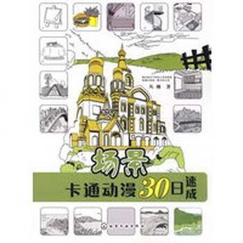 卡通动漫30日速成⑤场景【正版图书】