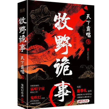 正版 牧野诡事【塑封】（精装）9787559656315