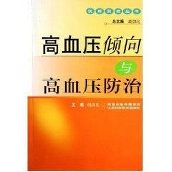高血压倾向与高血压防治【正版图书】