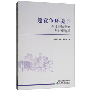 超竞争环境下企业并购定价与时机选择