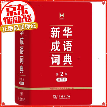 【自选】现代汉语词典 古汉语常用词典字典 可搭现代汉语词典牛津高阶英汉双解词典 新华成语工具书 新华成语词典（第2版·缩印本）