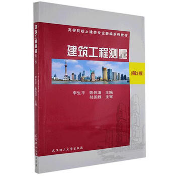 建筑工程测量 武汉理工大学出版社9787562926368 建筑书籍